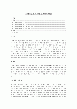 입학사정관 제도의 문제점과 대안-1페이지