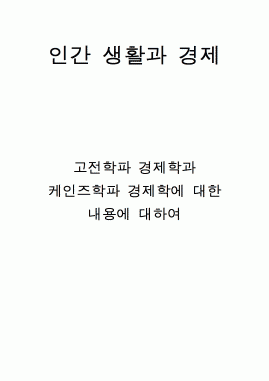 고전학파 경제학과 케인즈 학파 경제학에 대한 비교-1페이지