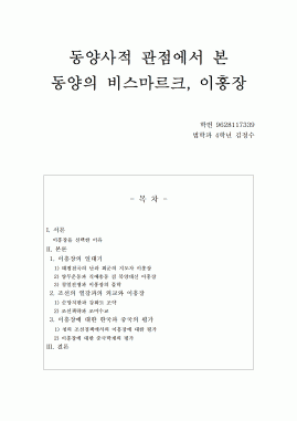 (역사학) 동양사적 관점에서 본 동양의 비스마르크, 직례총독 이홍장-1페이지