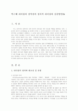 박근혜 리더십의 강약점과 정치적 리더십의 실천방안0k-1페이지