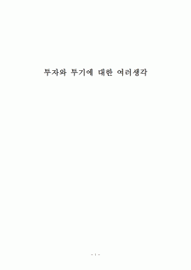 투자와 투기에 대한 여러생각-1페이지