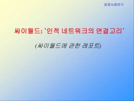 싸이월드의 발전과정-1페이지