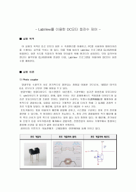 LabView를 이용한  DC모터 회전수 제어-1페이지