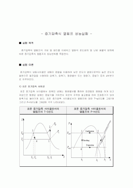 증기압축식 열펌프 성능실험-1페이지