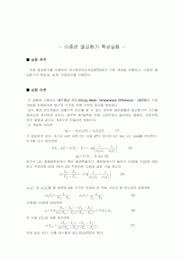 이중관 열교환기 특성실험-1페이지