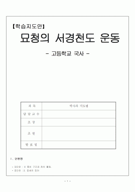 역사교육과 교수법 지도안 세안 - 고등학교 국사 묘청의 서경천도 운동-1페이지