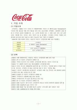 코카콜라vs펩시콜라 마케팅전략 비교분석(펩시의 공격전략과 코카콜라의 대응전략)-1페이지