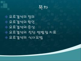 요로결석의 원인과 증상 및 진단과 치료 식이요법-1페이지