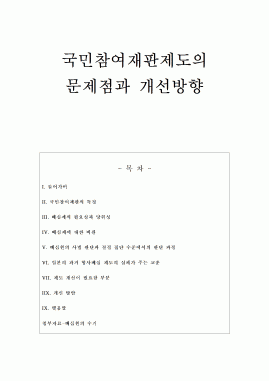 (법학) 국민참여재판의 문제점과 개선방향 보고서 (국민의 사법참여에 따른 제도적인 문제점과 해결방안 모색)-1페이지