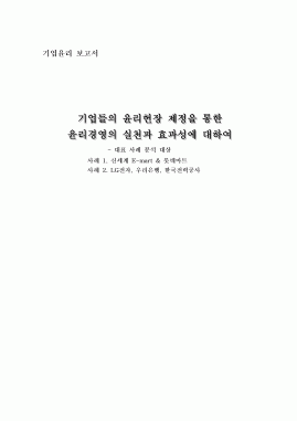 기업들의 윤리헌장제정을 통한윤리경영의 실천과 효과성분석(이마트,롯테마트,LG전자,우리은행,한국전력공사 사례)-1페이지