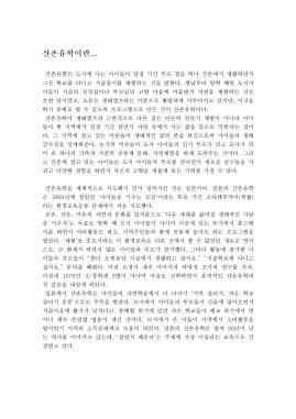 산촌유학의 유형과 기대효과-1페이지