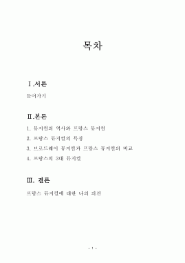 프랑스문학과예술기행(프랑스뮤지컬에대한 나의견해) 리포트 -1페이지