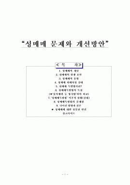 성매매의 규범적의미를 재평가하고, 현행법의 재검토를 위함.-1페이지