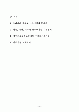 한부모가정지원정책, 국민기초생활보장제도, 빈곤가정 지원방안-1페이지