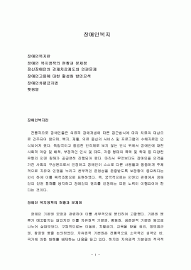 장애인 복지의 개념을 설명하고 장애인 복지법차별금지법, 장애인 고용 촉진법에 근거하여 장애인 인식 개선 사업을 설명-1페이지