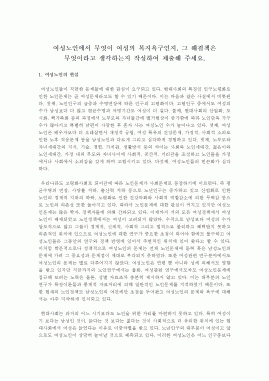 여성노인에서 무엇이 여성의 복지욕구인지, 그 해결책은 무엇이라고 생각하는지 작성하여 제출해 주세요.-1페이지