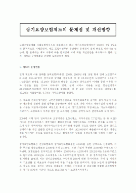 [노인장기요양보험제 문제점과 개선방안]-1페이지