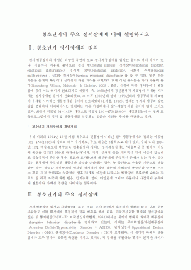 청소년기의 주요 정서장애에 대해 설명-1페이지