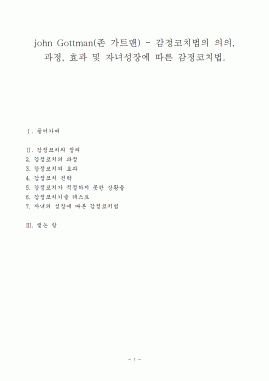 john Gottman(존 가트맨) - 감정코치법의 의의, 과정, 효과 및 자녀성장에 따른 감정코치법.-1페이지