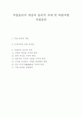 직업윤리의 개념과 윤리적 자세 및 바람직한 직업윤리-1페이지