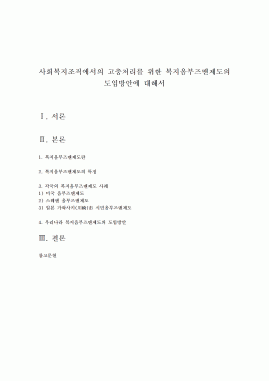 사회복지조직에서의 고충처리를 위한 복지옴부즈맨제도의 도입방안에 대해서-1페이지