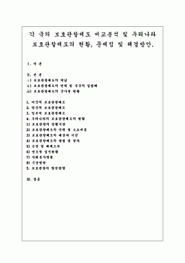 각 국의 보호관찰제도 비교분석 및 우리나라 보호관찰제도의 현황, 문제점 및 해결방안.-1페이지