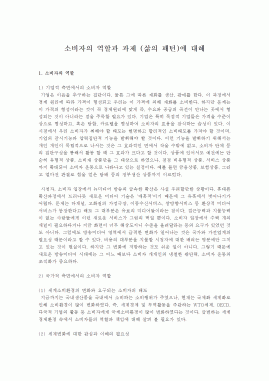 소비자의 역할과 과제 (삶의 패턴)에 대해-1페이지