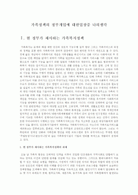 가족정책의 정부개입에 대한입장중 나의생각-1페이지