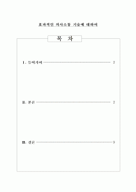 효과적인 의사소통 기술에 대하여-1페이지