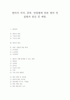 변비의 의의, 종류, 연령별에 따른 변비 및 질병과 원인 및 예방.-1페이지