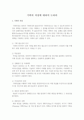 기획의 과정에 대하여 논하라-1페이지