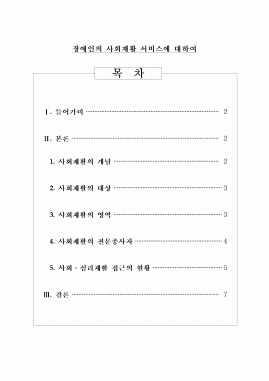 장애인의 사회재활 서비스에 대하여-1페이지