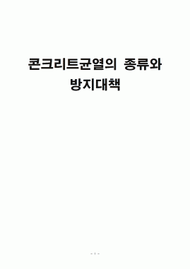 콘크리트균열의 종류와 방지대책-1페이지