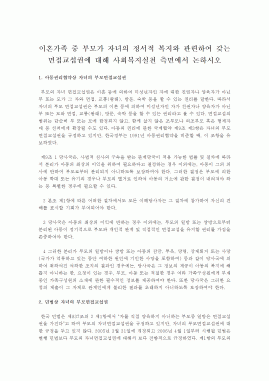 이혼가족 중 부모가 자녀의 정서적 복지와 관련하여 갖는 면접교섭권에 대해 사회복지실천 측면에서 논하시오-1페이지