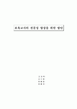 보육교사의 전문성 향상을 위한 방안-1페이지