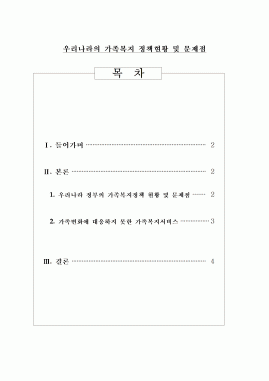 우리나라의 가족복지 정책현황 및 문제점-1페이지