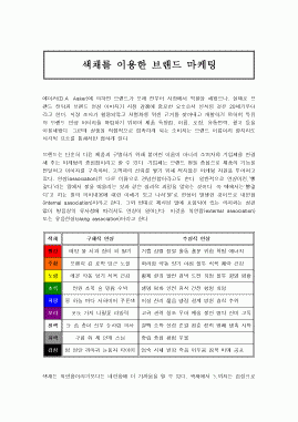 [색채를 이용한 브랜드 마케팅]-1페이지