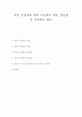 당연 지정제와 계약 지정제의 개념, 장단점 및 선호하는 제도.-1페이지