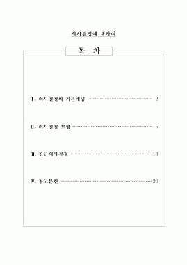 의사결정에 대하여-1페이지