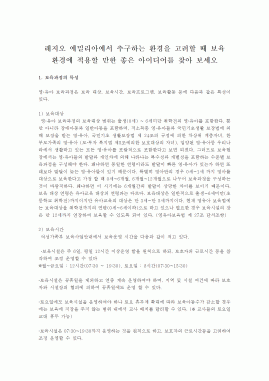 레지오 에밀리아에서 추구하는 환경을 고려할 때 보육 환경에 적용할 만한 좋은 아이디어를 찾아 보세오-1페이지