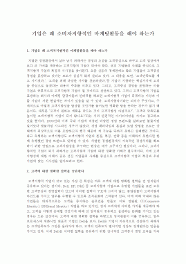 기업은 왜 소비자지향적인 마케팅활동을 해야 하는가 -1페이지