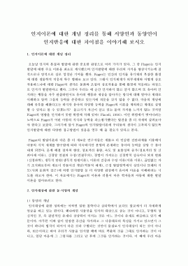 인지이론에 대한 개념 정리를 통해 서양인과 동양인이 인지반응에 대한 차이점을 이야기해 보시오-1페이지