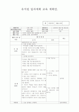 유치원 일과계획 교육 계획안.-1페이지