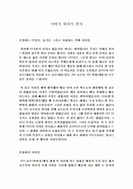   아버지 퇴임식 편지 -1페이지