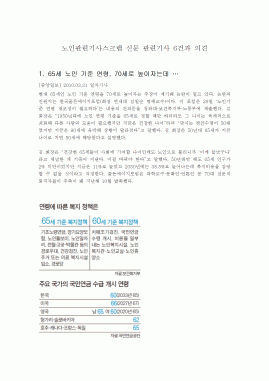 노인관련기사스크랩 신문 관련기사 6건과 의견-1페이지