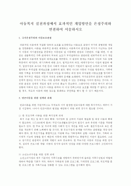 아동복지 실천과정에서 효과적인 개입방안을 온정주의와 연결하여 서술-1페이지