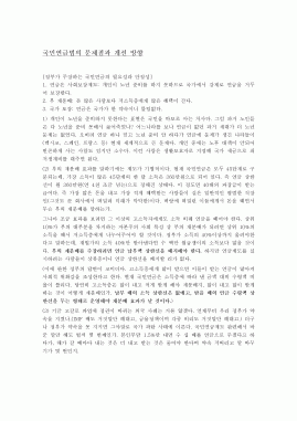 국민연금의 문제점과 개선방향에 대하여-1페이지