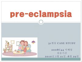 간호학과 pre eclampsia (자간전증) 간호과정 ppt 발표 A+ 그림자료多-1페이지