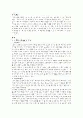 [보육시설] 보육시설의 문제점과 개선방안 - 아동 보육의 발달과정, 보육의 유형, 보육시설 및 운영의 문제점 등-1페이지