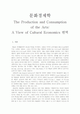 The Production and Consumption of the Arts번역-1페이지